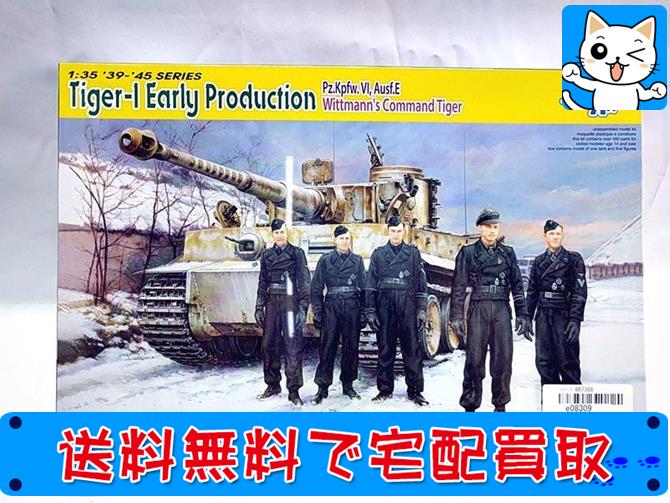 ドラゴン 1/35 ドイツ タイガー ティーガーI 初期生産型 ミハエル・ヴィットマン 6730 買取実績あり！ぜひお売りください ...
