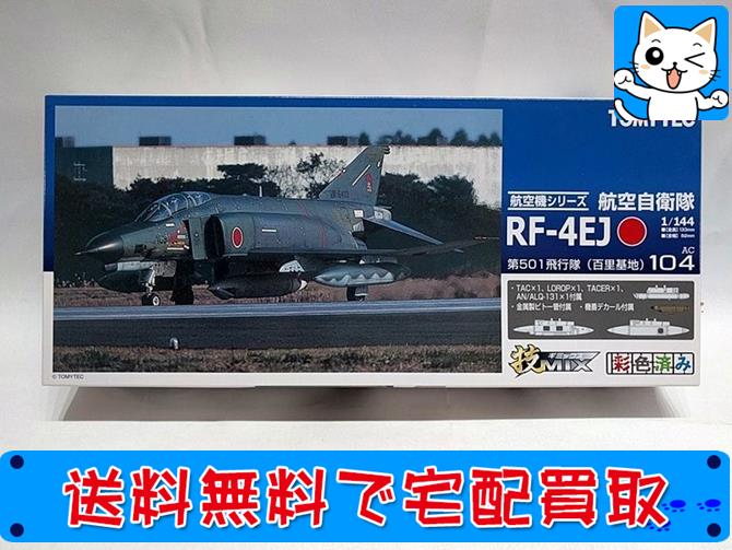トミーテック 技MIX 1/144 航空自衛隊 RF-4EJ 第501飛行隊(百里基地) AC104 買取実績あり！ぜひお売りください！ | おもちゃ買取ドットJP おもちゃ買取ドットJP