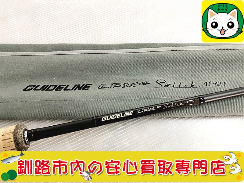 釧路 【ガイドライン フライロッド LPX Switch 11-6/7】買取品目のご紹介 専門査定のおもちゃ買取ドットJP 釧路店